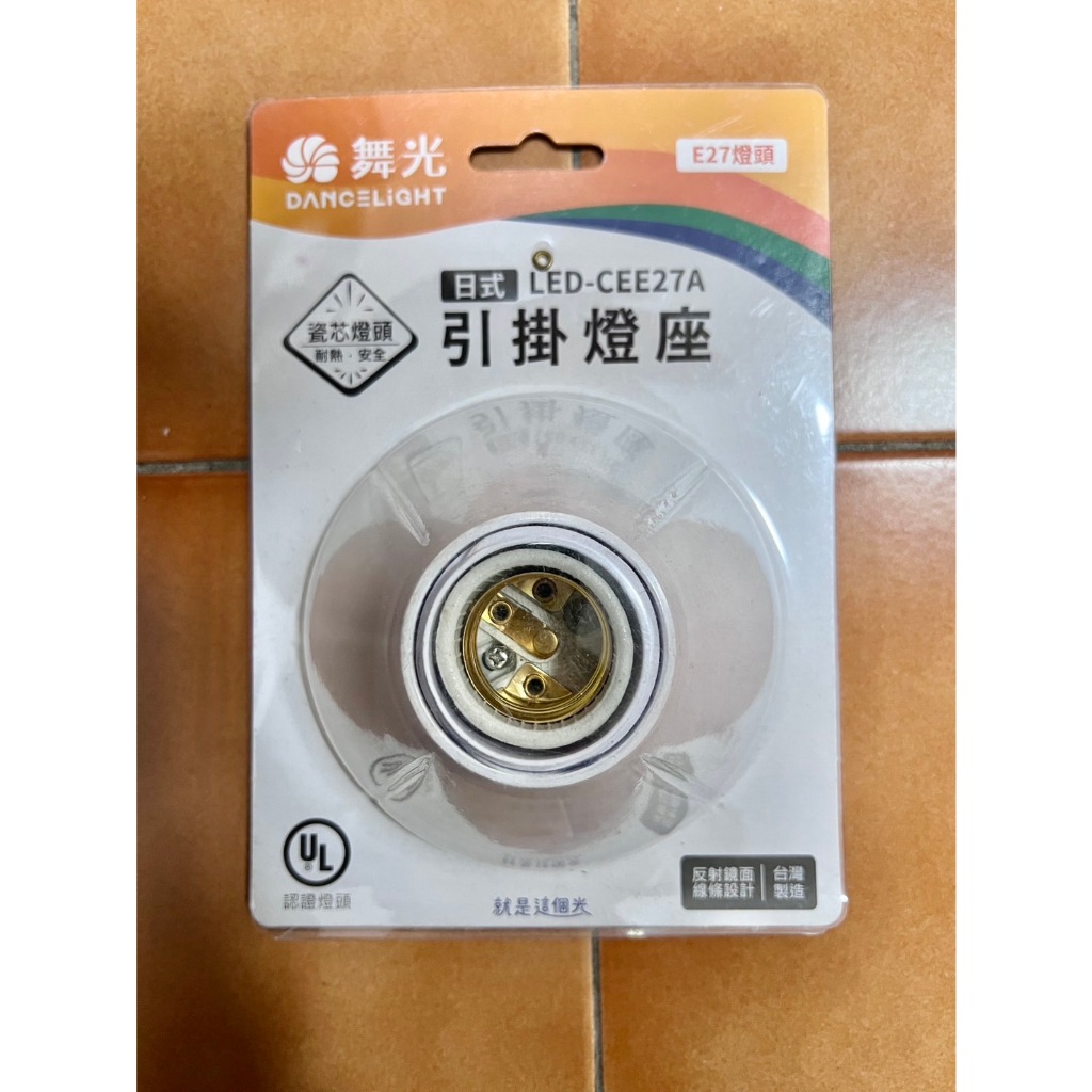 舞光 E27 引掛式燈座 不含光源 燈座 LED-CEE27A 日式 (全新/現貨供應*2) | 蝦皮購物