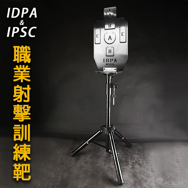 【酷愛】不銹鋼靶 IDPA、IPSC 俱樂部訂製版 職業射擊訓練靶 附支架 金屬靶 室內訓練 | 蝦皮購物