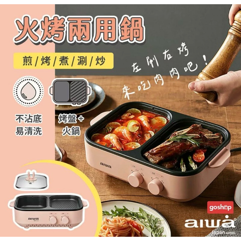 75海 AIWA 日本愛華火烤兩用爐 AI-DKL01P | 蝦皮購物