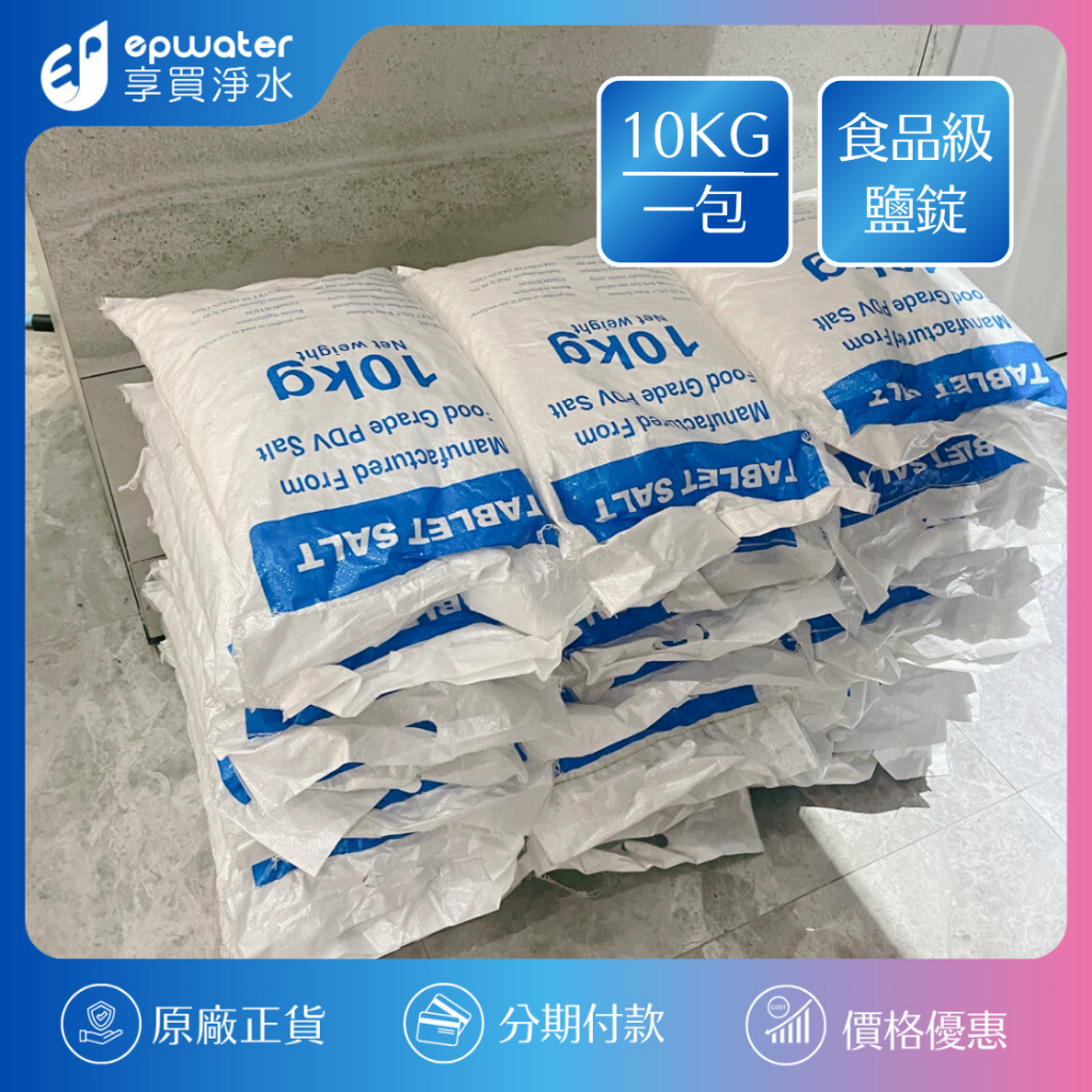 【蝦幣10%回饋】 食品級鹽碇 10KG/包｜軟水專用鹽錠｜符合FDA&SGS檢驗 | 蝦皮購物
