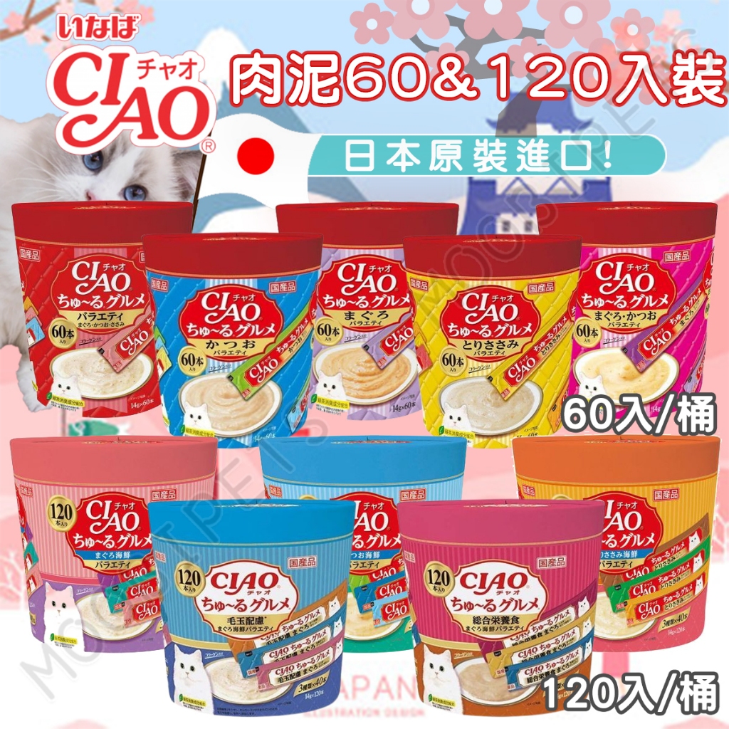 【姆比】CIAO肉泥桶裝限定🥫60&120入🇯🇵日本製原廠正品 啾嚕貓用肉泥 超狂熱銷🔥 貓肉泥 CIAO肉泥 貓咪零食 | 蝦皮購物