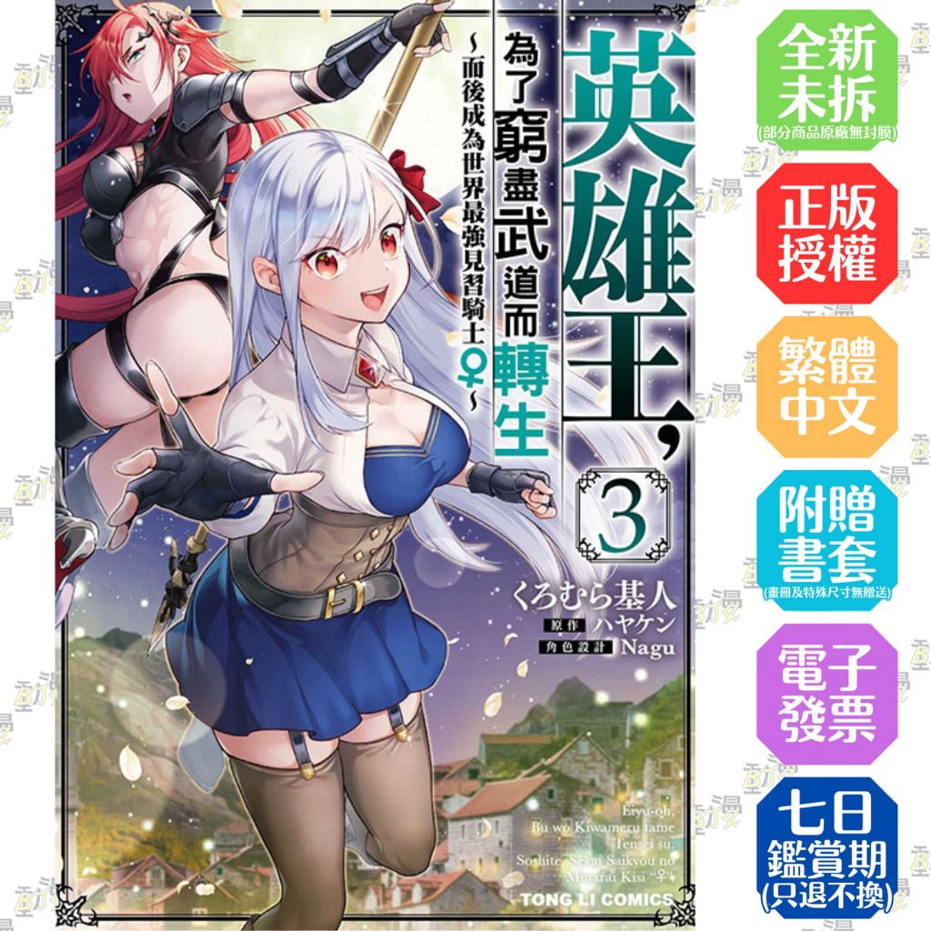 英雄王，為了窮盡武道而轉生～而後成為世界最強見習騎士♀～ 1-3│贈書套│くろむら基│東立漫畫│BJ4動漫 | 蝦皮購物