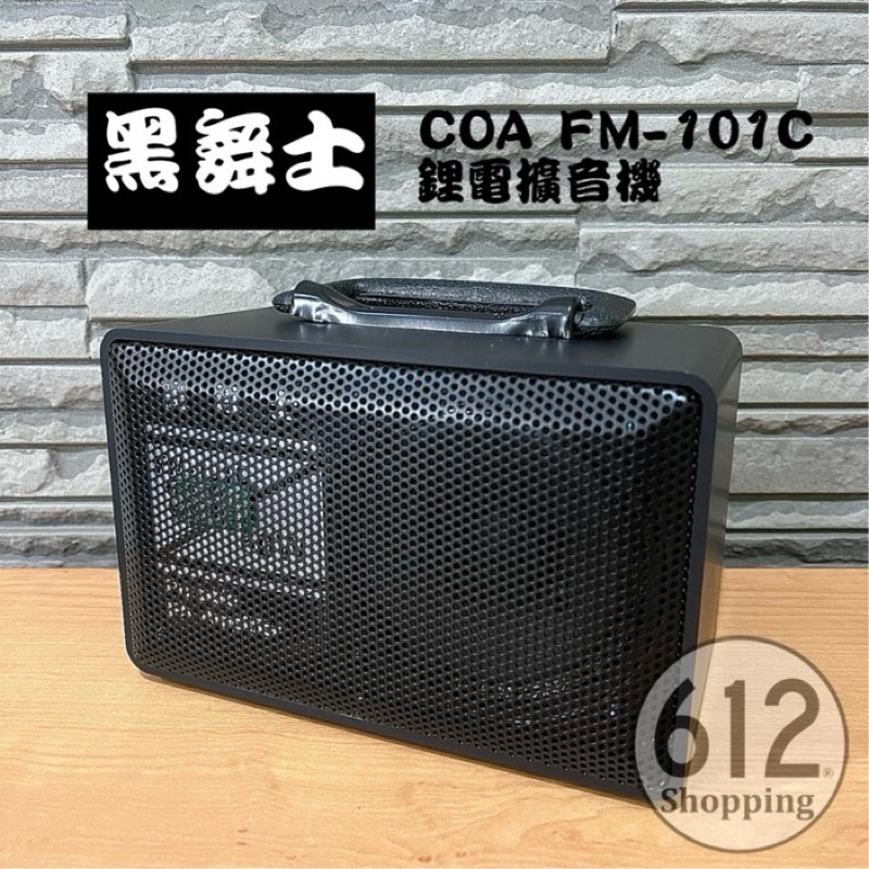 【現貨】黑舞士藍牙音箱 FM-101C 鋰電充電式擴音器 藍芽喇叭 音箱 熱舞社 教學會議 跳舞音響 另售黑爵士舞林高手 | 蝦皮購物