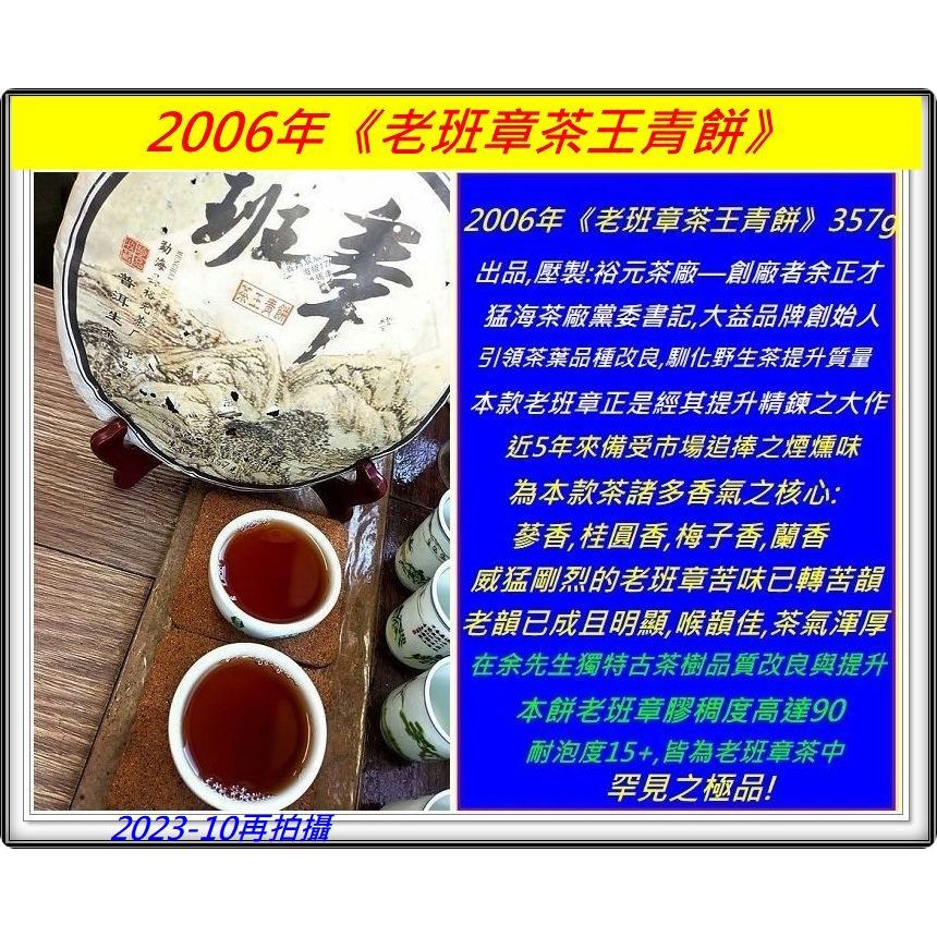 【大益品牌創始人之大作】2006年《老班章茶王青餅》357g：煙燻味,桂圓香,蔘香，老韻已顯，茶氣渾厚，膠稠度90 | 蝦皮購物
