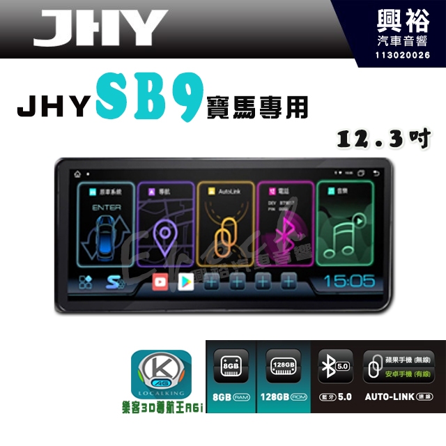 【JHY】【BMW專用】SB9 12.3吋 原車螢幕升級系統｜8核心 8+128G｜沿用原廠功能｜藍芽+A6i導航王｜ | 蝦皮購物