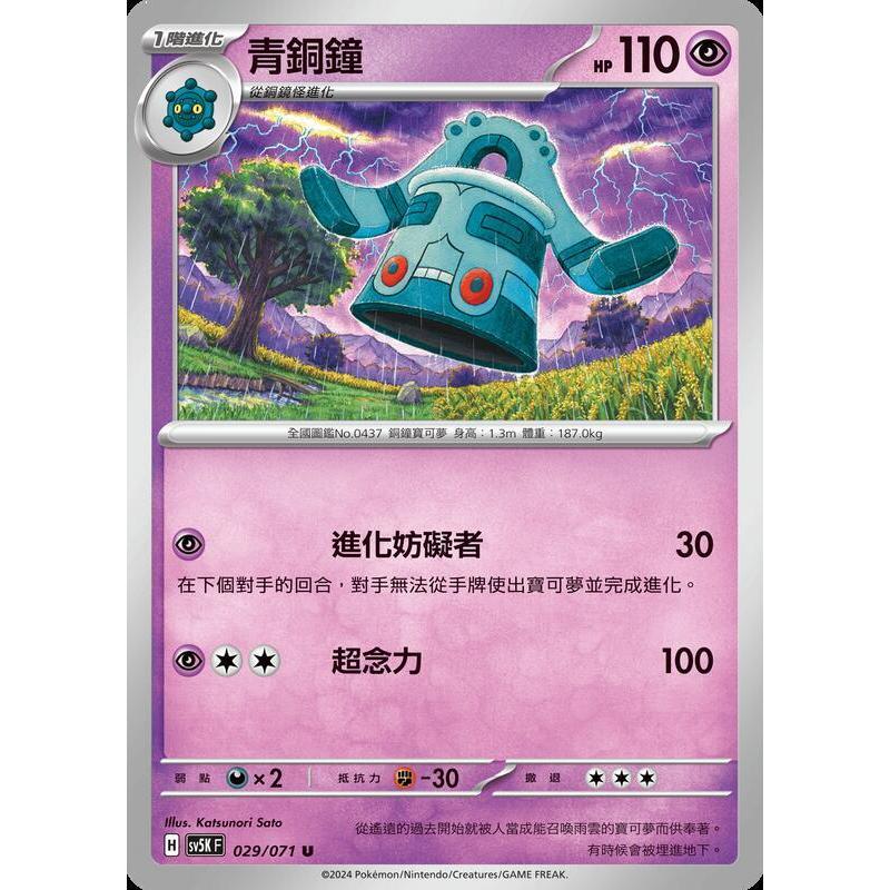【晴天屋】PTCG 寶可夢 中文版 青銅鐘 SV5K 029/071 U | 蝦皮購物