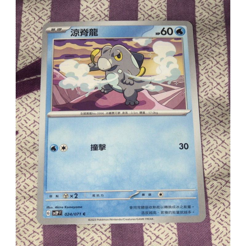 寶可夢PTCG 中文版 冰雪險境 sv2P 涼脊龍 024/071 C | 蝦皮購物