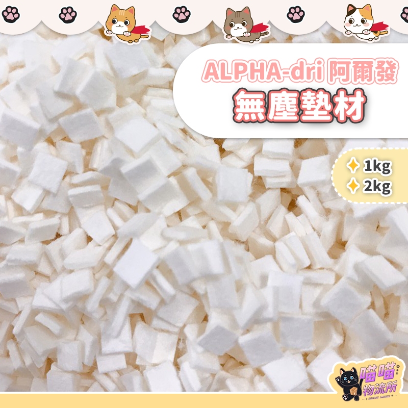 喵喵物流所 ALPHA-dri 阿爾發 實驗室無塵墊材 紙纖維墊材 小寵墊料 倉鼠墊料 倉鼠/小動物墊材 紙墊材 | 蝦皮購物
