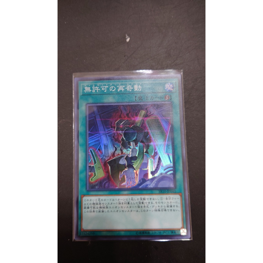 [ PM本舖 ] 日版 遊戲王 SR10-JP041 無許可的再奇動 亮面 | 蝦皮購物