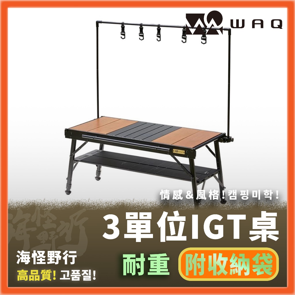 【海怪野行】 WAQ - 極致收納 3單位 高低調整 IGT桌｜單位桌 露營桌 收納桌 可調整 IGT | 蝦皮購物