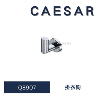 caesar 凱撒 Q8907 掛衣鉤 衣鉤 浴室掛衣鉤 浴室掛鉤 掛鉤 | 蝦皮購物