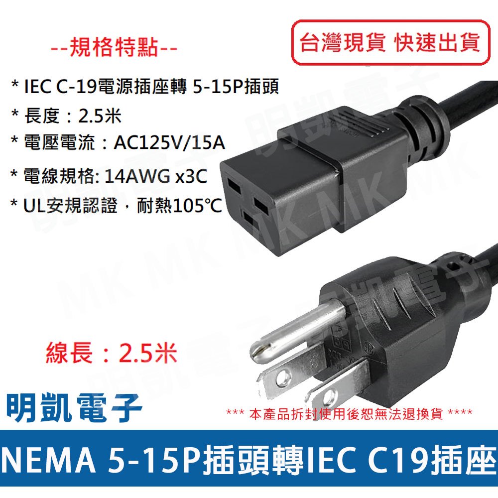 【明凱電子】NEMA 5-15P插頭轉IEC C19 插座 14AWG 15A 2.5米 電源線 轉接頭 現貨 含稅 | 蝦皮購物