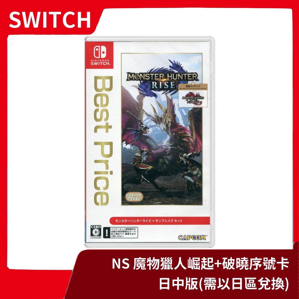 【全新現貨】NS 任天堂 switch 魔物獵人崛起+破曉 中文版 完整版 日區兌換 序號卡 新增 MHR【一樂電玩】 | 蝦皮購物