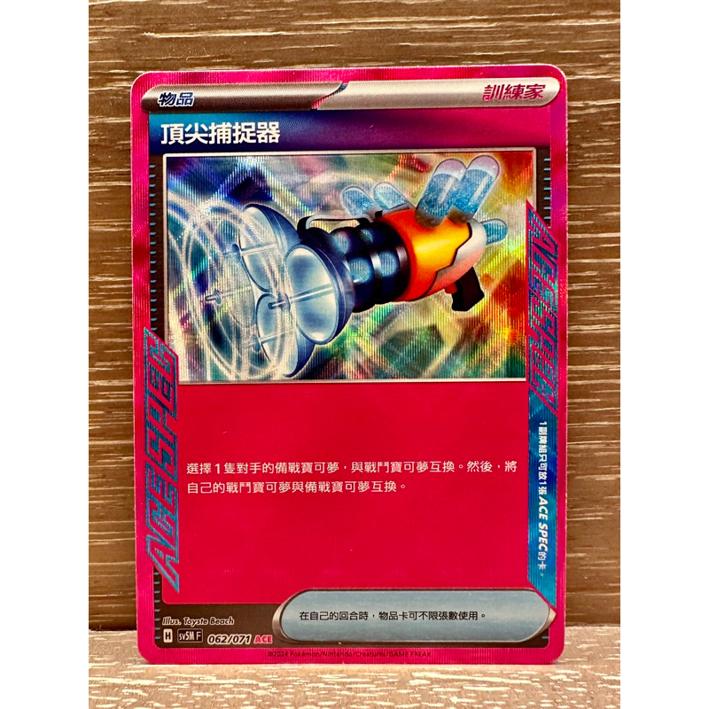 寶可夢 PTCG 中文版 異度審判 頂尖捕捉器 sv5M F 062/071 ACE | 蝦皮購物