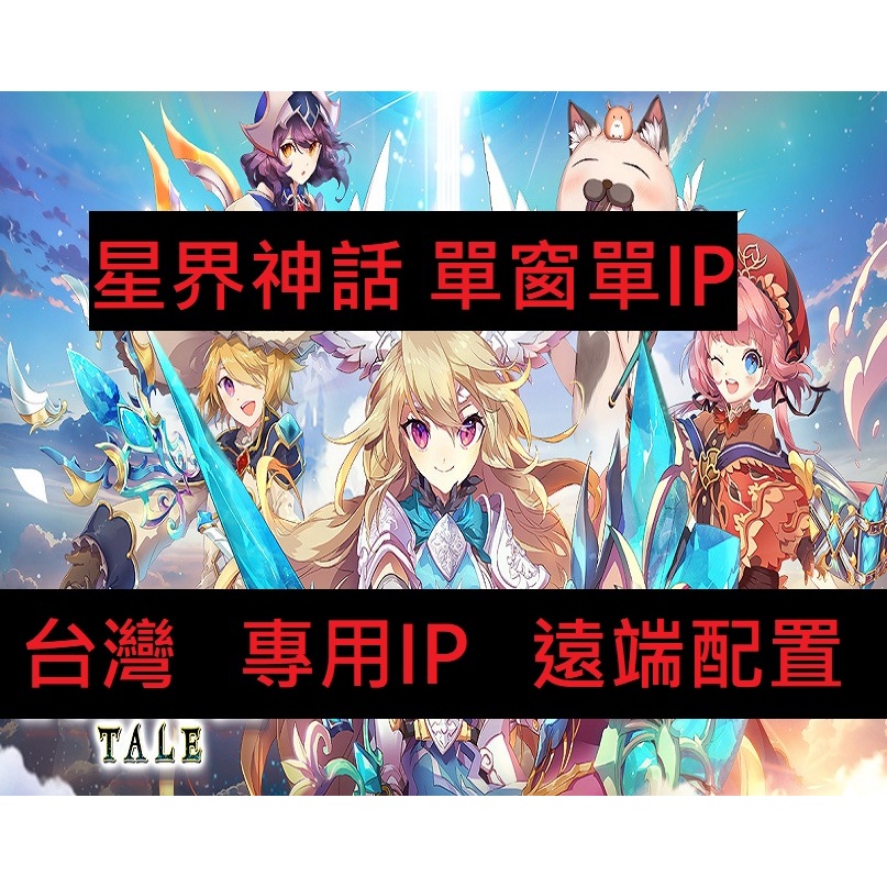 【星界神話-國際服】遊戲socks5/SK5/代理IP/單窗口單IP/遊戲工作室使用/遊戲多開/免多撥器/各類遊戲線路/ | 蝦皮購物