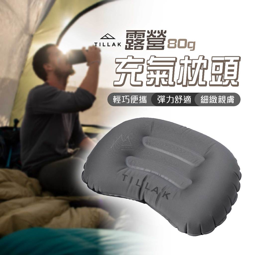 充氣枕頭 免運 TILLAK 戶外露營輕量便攜充氣枕 露營枕 旅行枕 充氣枕頭 飛機枕 戶外 登山 露營 超輕量 | 蝦皮購物