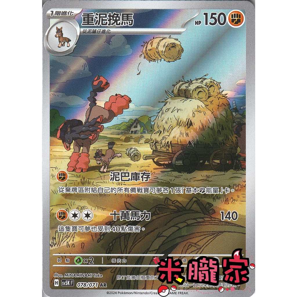 【米朧家】單卡販售 ️ 全圖 重泥挽馬 SV5K 078/071 AR 寶可夢中文卡牌 | 蝦皮購物