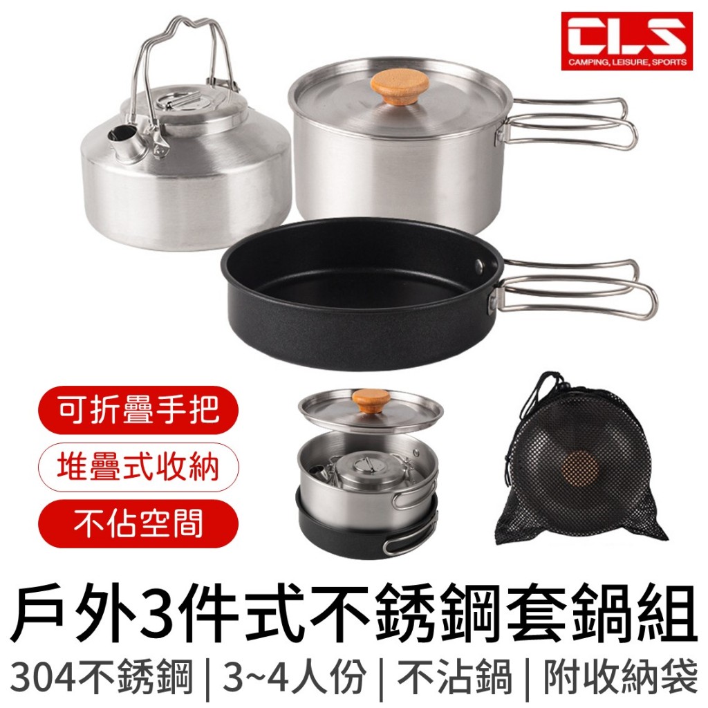 CLS 3件式 3~4人套鍋組 304不銹鋼 野炊器具 露營鍋 登山鍋 野營鍋 不銹鋼水壺 湯鍋 平底鍋 煎鍋 露營 | 蝦皮購物
