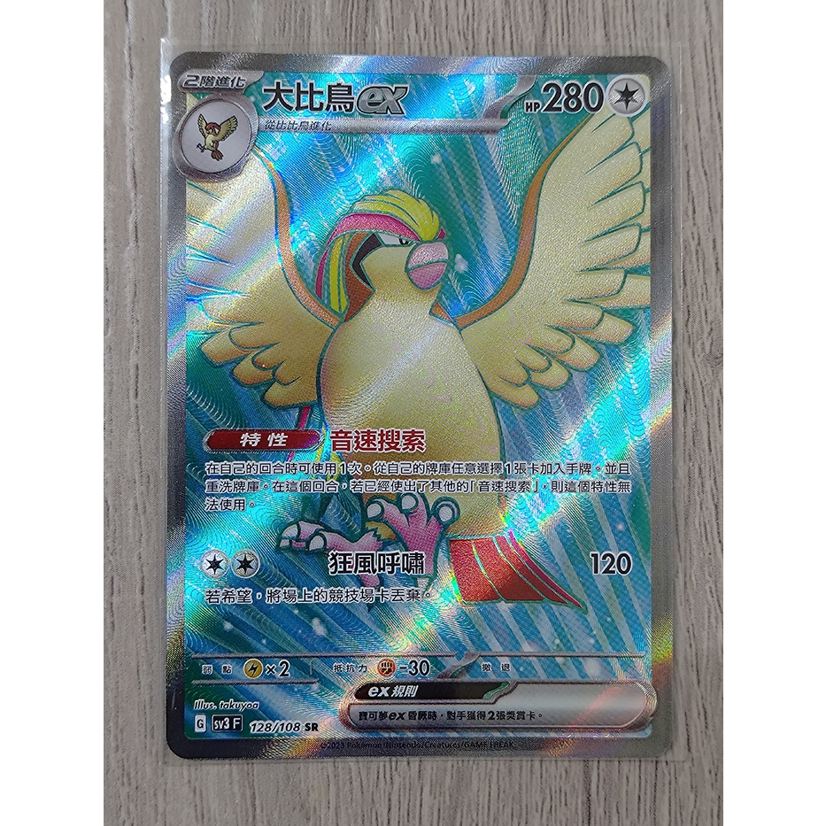 【蓮的遊樂鋪】寶可夢卡牌PTCG中文版正版，大比鳥ex SR SV3_128/108 黯焰支配者 | 蝦皮購物