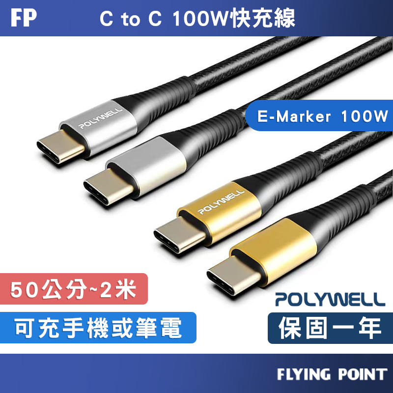 USB Type-C 100W【POLYWELL】公對公快充線 充電線 編織線 快充線 傳輸線【C1-00491】 | 蝦皮購物