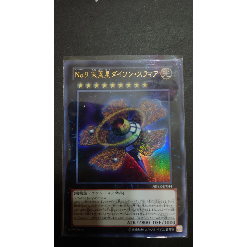 [ PM本舖 ] 日版 遊戲王 ABYR-JP044 No.9 天蓋星戴森球 金亮 | 蝦皮購物