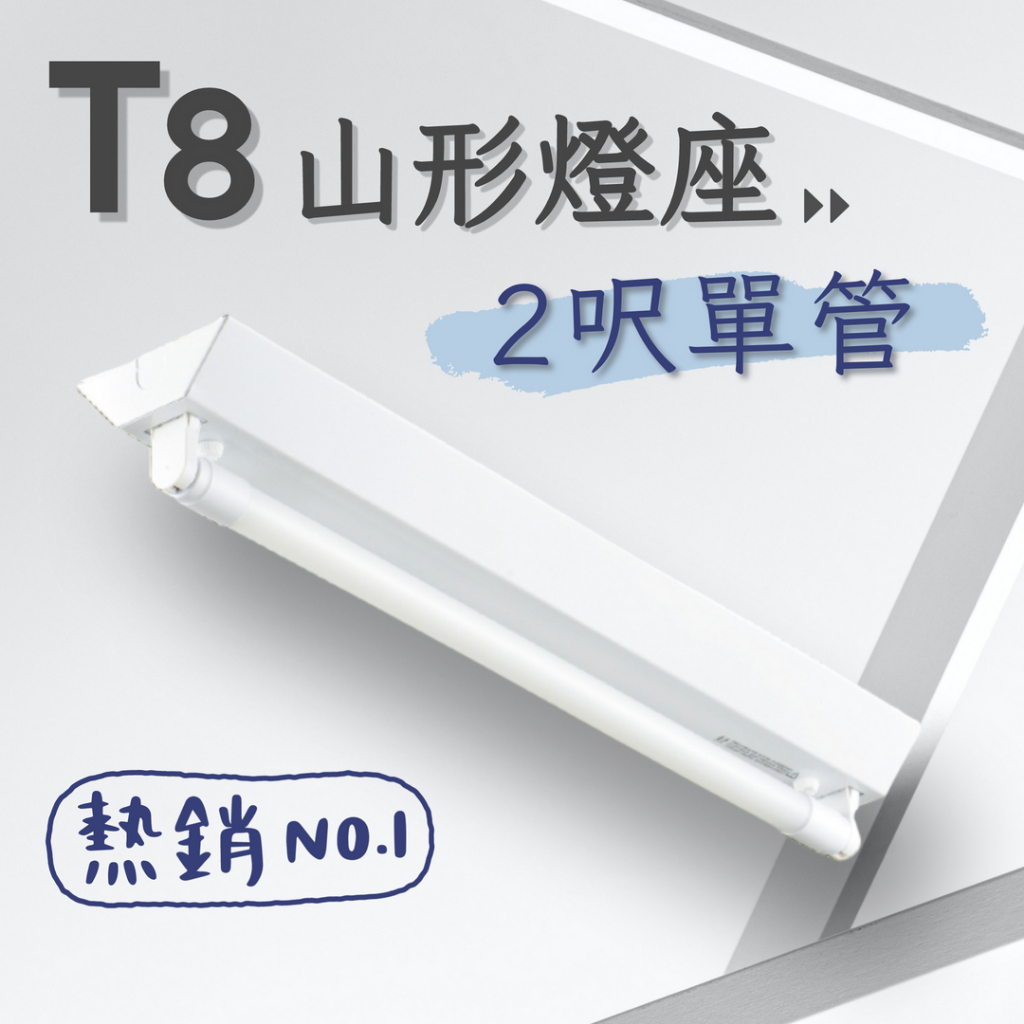 【彩渝-台灣現貨-保固】台灣CNS認證 LED T8 2呎 10W 山型燈具 日光燈管 燈座 LED 山型燈具 整組 | 蝦皮購物
