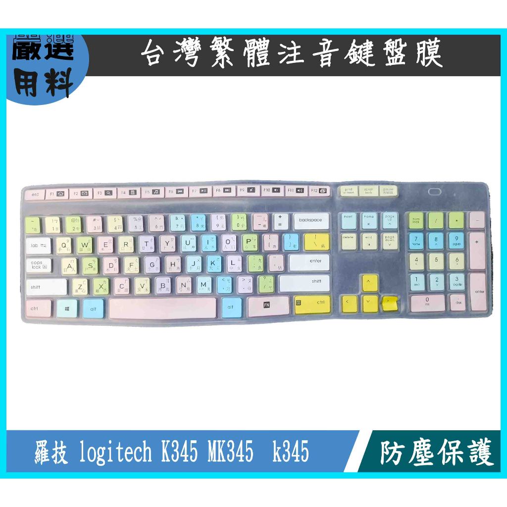 繁體注音 新矽膠 羅技 logitech K345 MK345 K345 專用矽膠膜 鍵盤套 鍵盤膜 鍵盤保護膜 矽膠膜 | 蝦皮購物