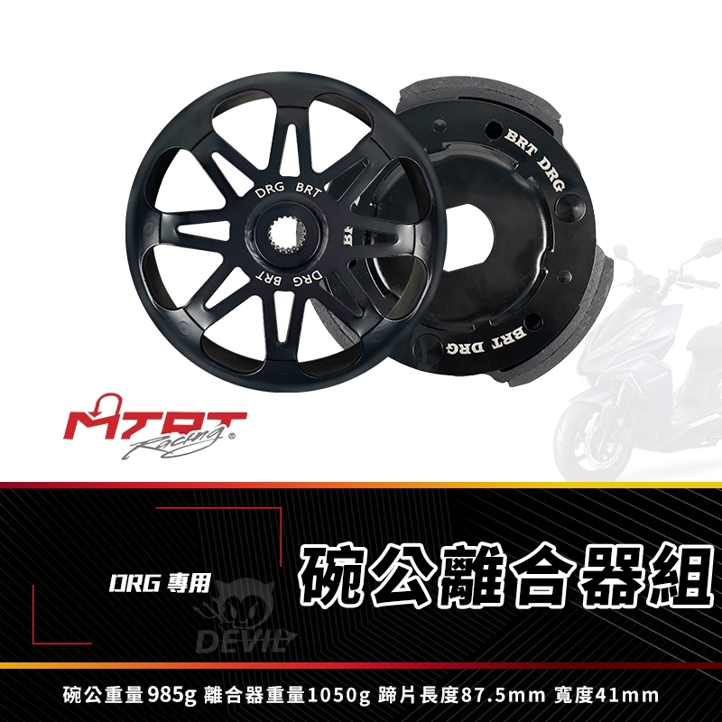 台北車業 MTRT DRG 離合器 碗公 傳動後組 離合器碗公組 BRT 傳動 後組 適用 龍 DRG | 蝦皮購物
