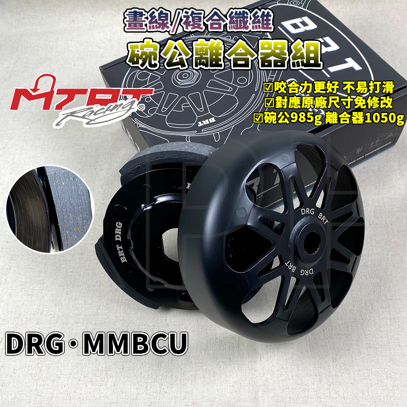MTRT｜MMBCU碗公離合器組 碗公 離合器 傳動 離合器外蓋 後組 適用於 DRG MMBCU 龍 曼巴 158 | 蝦皮購物