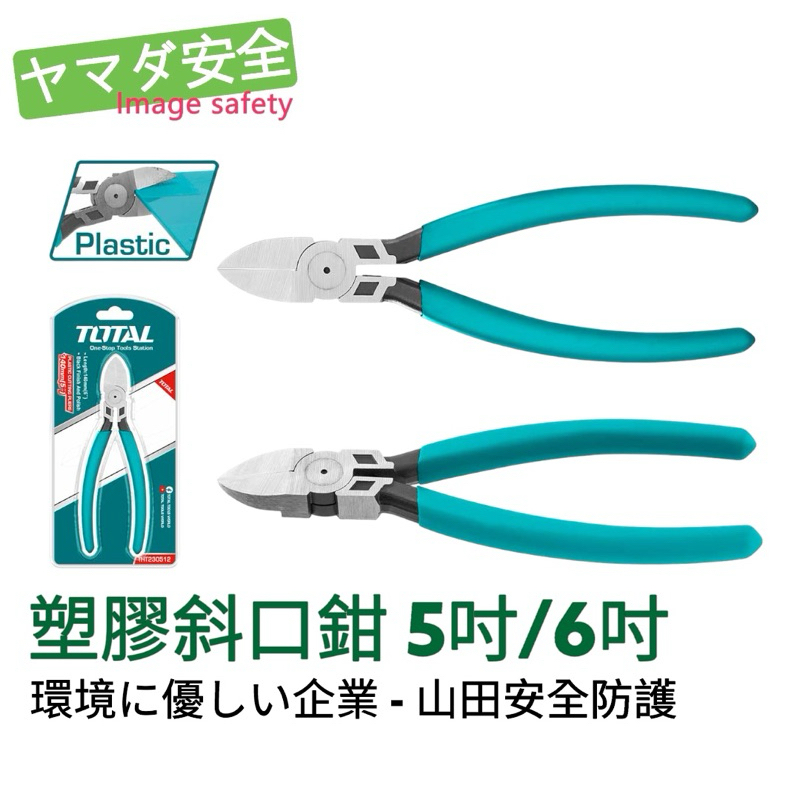 【開立發票】TOTAL 5吋 6吋 超銳利 塑膠斜口鉗 (THT230512) CR-V鋼質 | 蝦皮購物