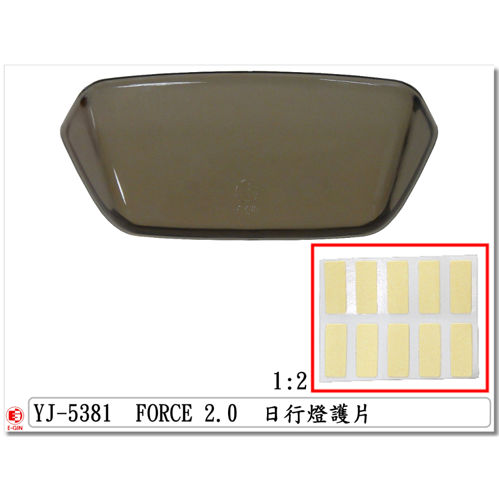 附發票-車殼玩家=FORCE 2.0-BFV-日行燈貼片-小燈貼片-定位燈貼片-暗灰-EG部品-一菁部品 | 蝦皮購物