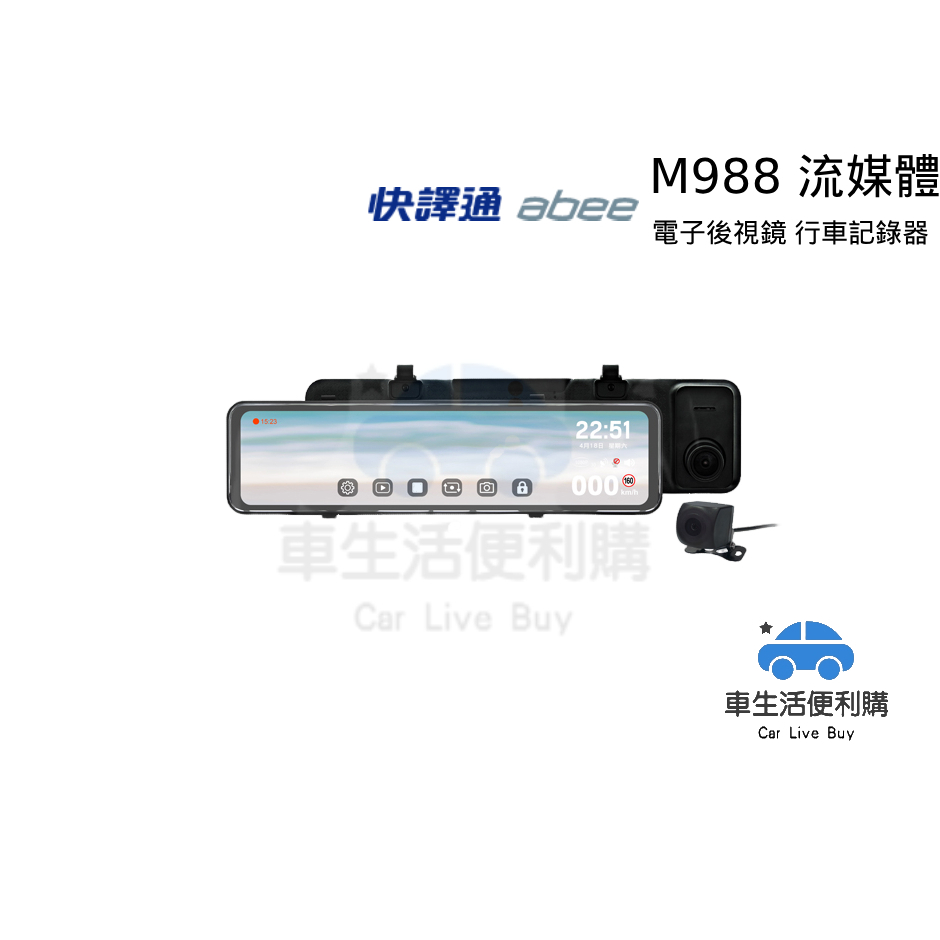 [車生活便利購]ABEE 快譯通 M988 流媒體 GPS 全屏觸控電子後視鏡 行車記錄器 送記憶卡+藏線安裝 | 蝦皮購物