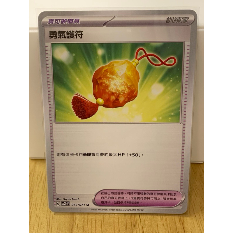 寶可夢/PTCG 勇氣護符（067/071 U）訓練家 | 蝦皮購物