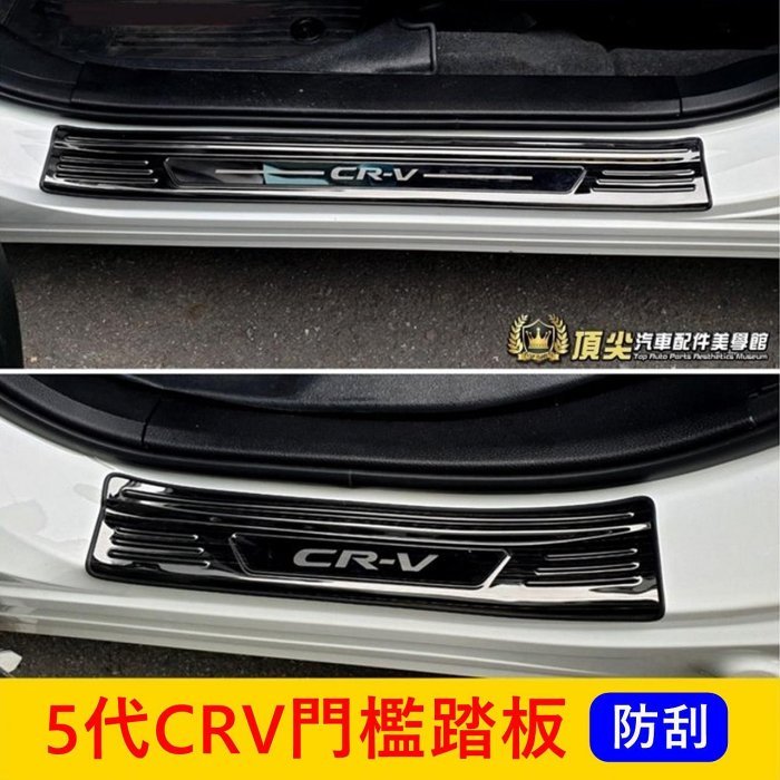 HONDA本田 5代/5.5代【CRV5門檻踏板-四門】快速出貨 CRV五代 不鏽鋼飾板 金屬踏板 迎賓踏板 門檻保護條 | 蝦皮購物