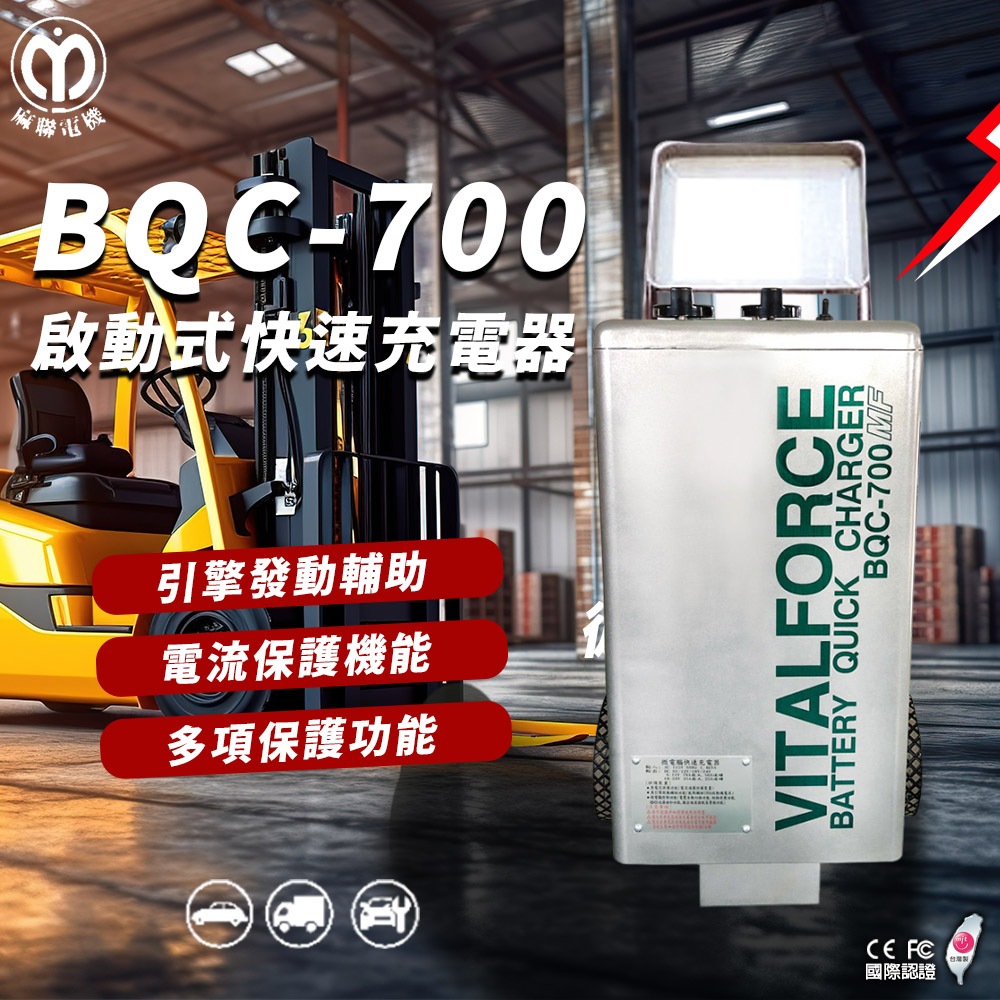 麻聯電機 BQC-700 啟動式快速充電器 BQC 700 適用 加水/免加水電池 充電器 | 蝦皮購物