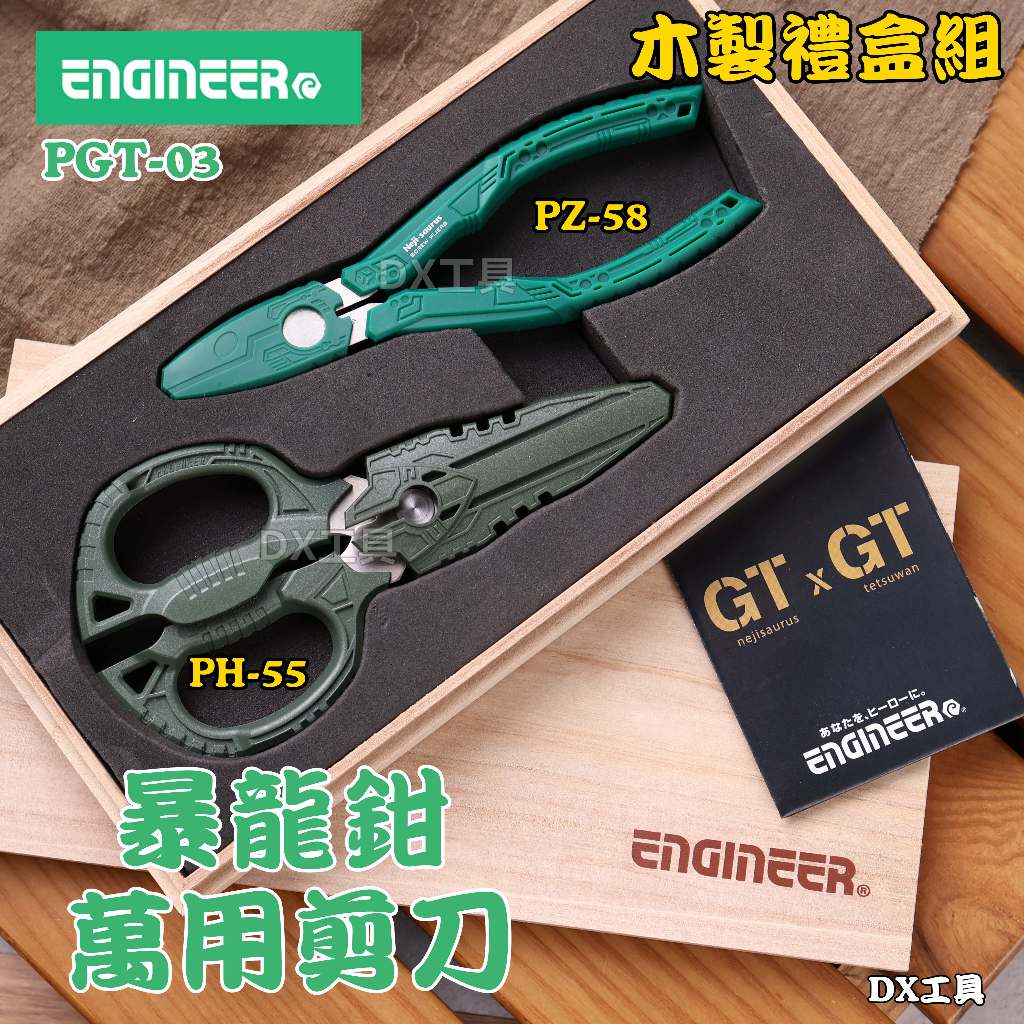 附發票日本Engineer PGT-03 PZ58暴龍鉗、PH55萬用剪刀、精裝木製禮盒、送禮、生日禮物、台灣原廠公司貨 | 蝦皮購物