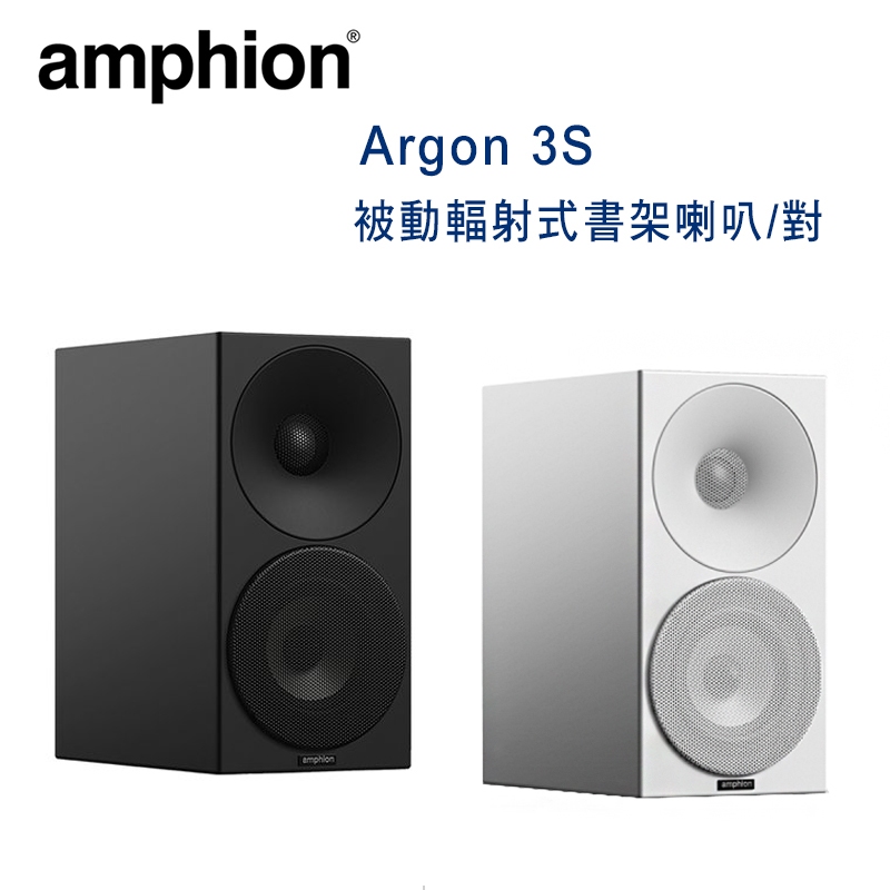 芬蘭 Amphion Argon 3S 2音路2單體 被動輻射式書架喇叭/對 | 蝦皮購物