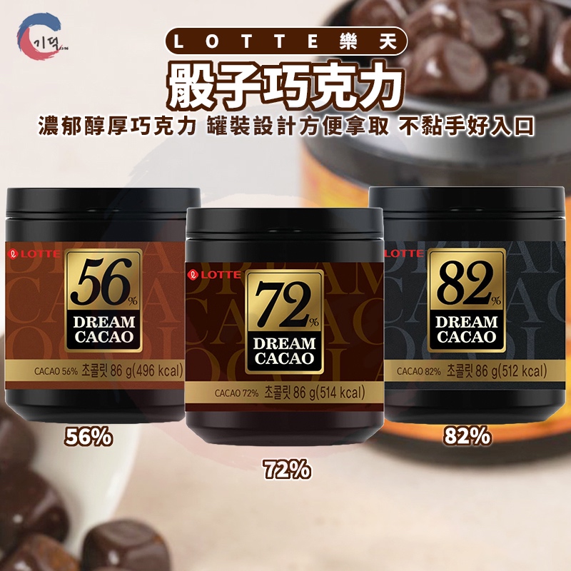 現貨附發票！韓國 樂天LOTTE 骰子巧克力 56％ 72% 82% 苦甜巧克力 黑巧克力 巧克力 | 蝦皮購物