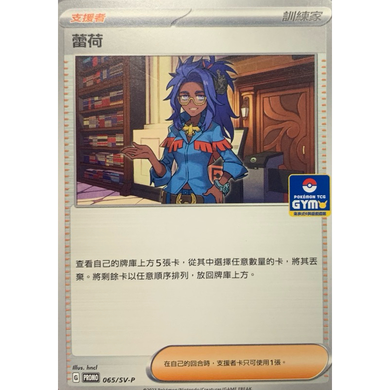 寶可夢 PTCG 蕾荷 065/SV-P PR 特典卡 | 蝦皮購物