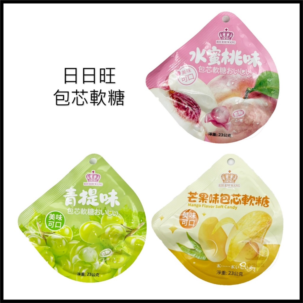 電子發票+現貨 RIH RIH WANG 包芯軟糖 剝皮軟糖 水果軟糖 芒果軟糖 水蜜桃味軟糖 青提味軟糖 QQ糖 軟糖 | 蝦皮購物