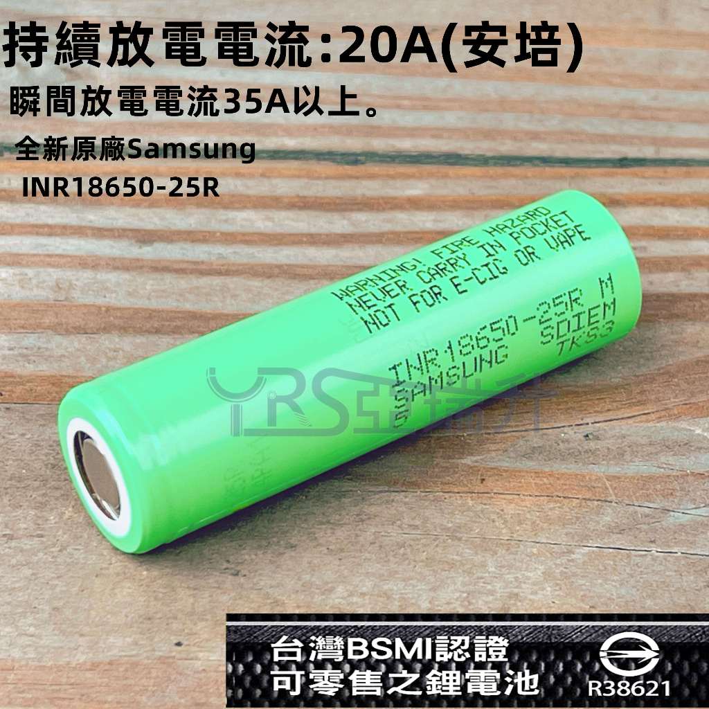 ★附發票★現貨BSMI認證 全新原廠Samsung INR18650-25R 大動力20A持續放電2500mAh 鋰電池 | 蝦皮購物
