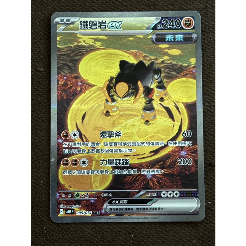 PTCG 朱&紫 擴充包「狂野之力」SV5M 095 SAR 鐵磐岩ex | 蝦皮購物
