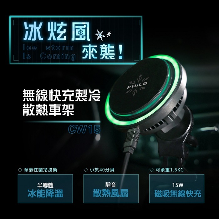 Philo 飛樂 CW15 冰炫風 15W無線磁吸快充 製冷散熱手機車架 | 蝦皮購物