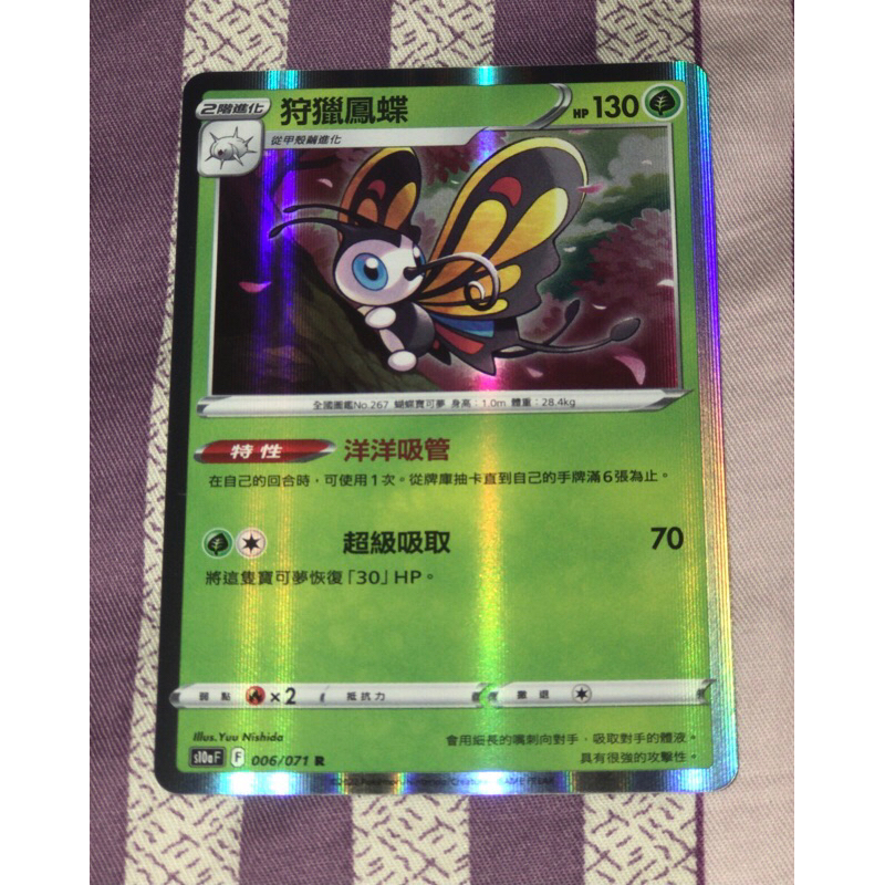 寶可夢PTCG 中文版 黑暗亡靈 s10a 狩獵鳳蝶 006/071（一般閃卡R） | 蝦皮購物