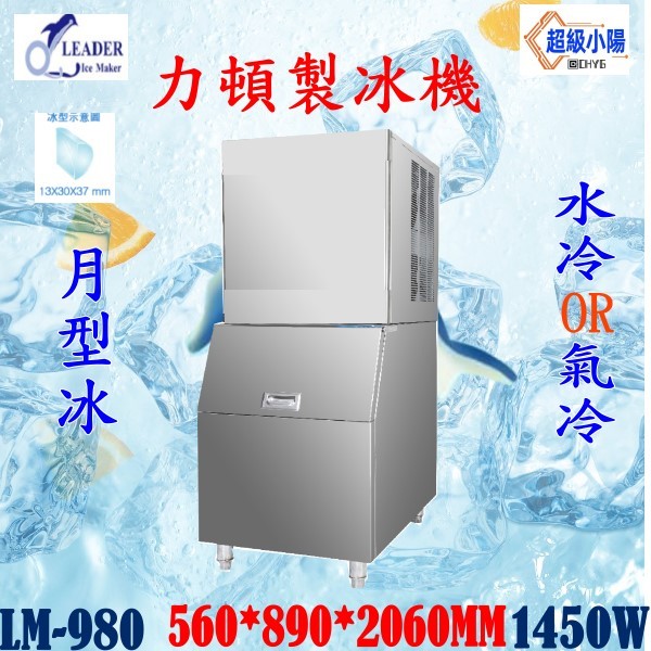華昌全新力頓月形冰980磅製冰機/LM-980/LEADER/送標準安裝/台灣品牌/CHYG/餐飲設備/營業用 | 蝦皮購物