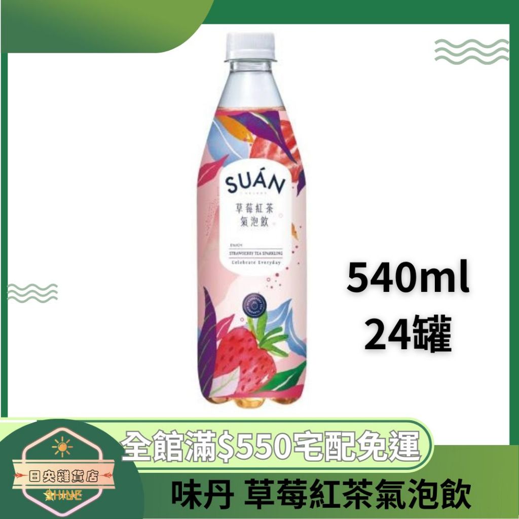 【日央雜貨店】 味丹 究‧選SUAN 草莓紅茶氣泡飲 540ml 24入 味丹草莓氣泡飲 味丹草莓紅茶 氣泡飲料 | 蝦皮購物