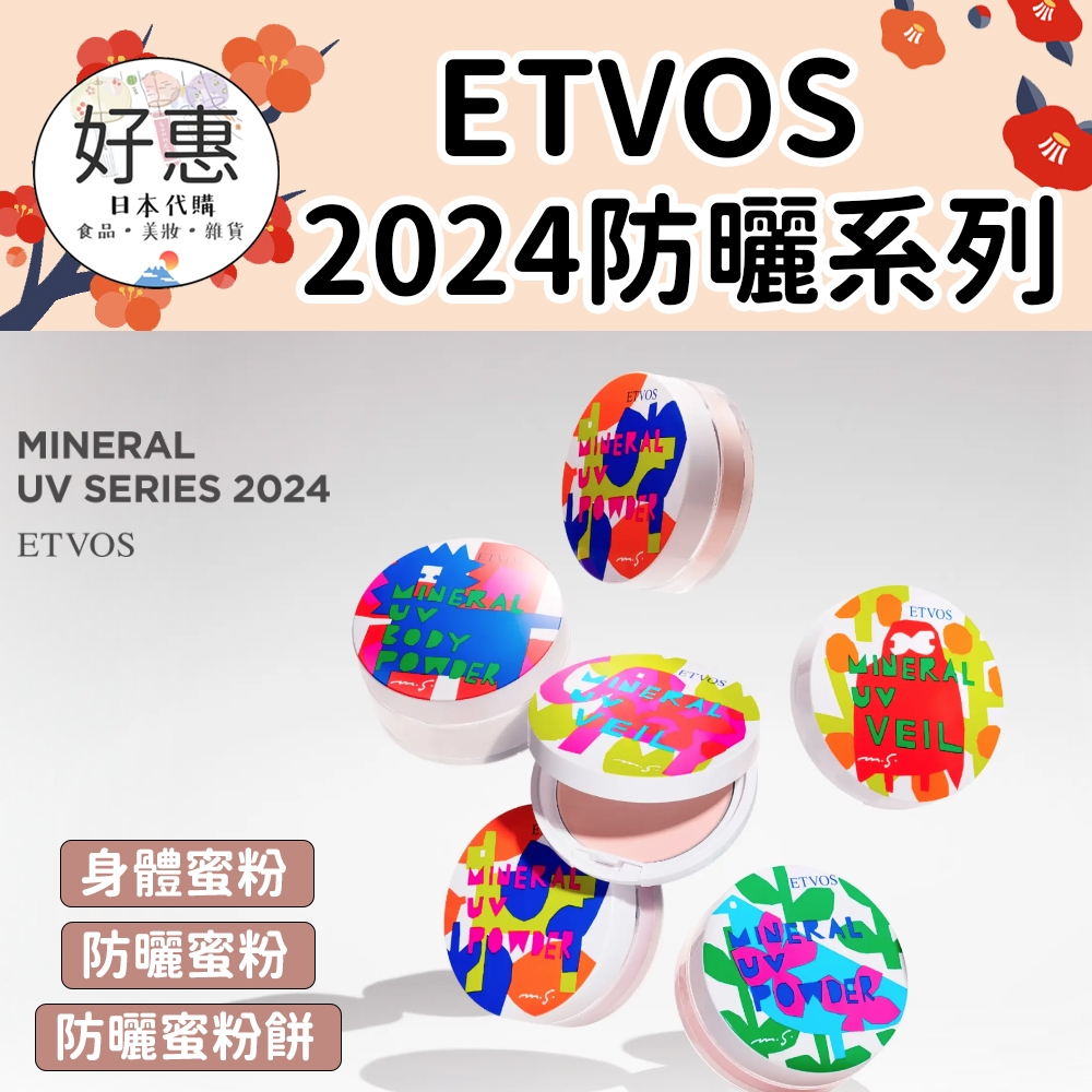現貨🔆好惠日本代購👍ETVOS 2024 礦物 防曬蜜粉 防曬蜜粉餅 紫色 定妝 舞伶礦物防曬 2023 | 蝦皮購物