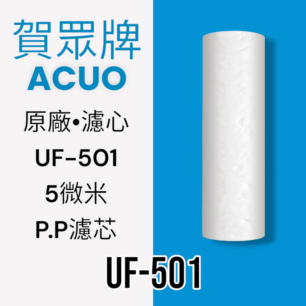 【賀眾牌】UF-501濾芯 5微米P.P.濾芯 | 蝦皮購物