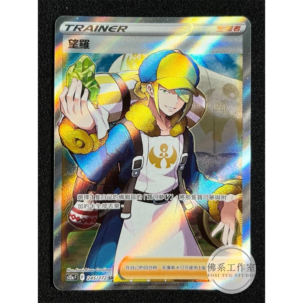 萬卡坊 / 寶可夢 PTCG 中文版 S12a 245 望羅 全圖 SR 天地萬物 | 蝦皮購物