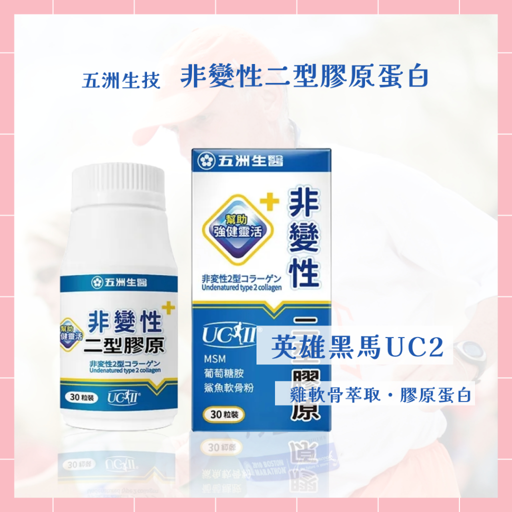 🌸免運 公司貨 五洲生技 非變性二型膠原蛋白膠囊 王彩樺代言 30粒/盒 UC2 UCII 葡萄糖胺 膠原蛋白 關鍵 | 蝦皮購物